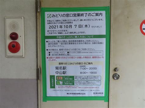 鴨居駅みどりの窓口の営業最終日2021107の普通入場券 さんちゃんの駅ブログ