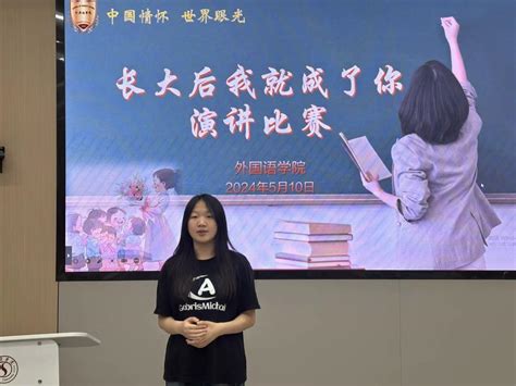 师范认证冲刺月报道四：外国语学院成功举办“长大后我就成了你”主题演讲比赛 外国语学院