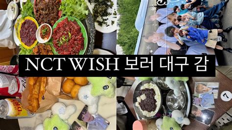 Vlog 엔시티위시 보러 대구 간 썰 풉니다••• Youtube