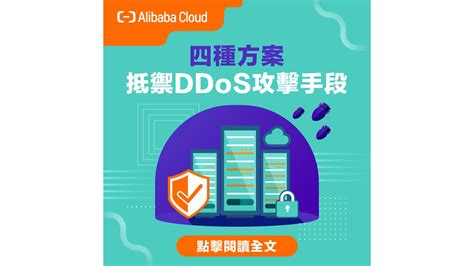 一文概覽阿里雲 Ddos 防護六項優勢、四種方案抵禦 Ddos 攻擊手段！ Alibaba Cloud Community