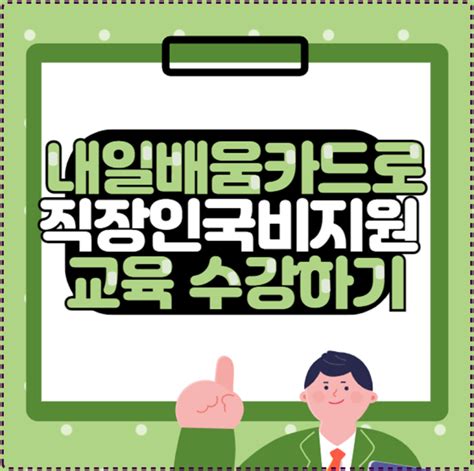내일배움카드로 직장인 국비지원 교육 수강하기 네이버 블로그