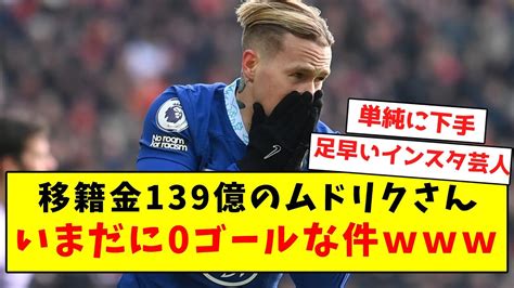【インスタ芸人】移籍金139億のムドリクさんいまだに0ゴールな件ww【twitter反応まとめ】 Youtube