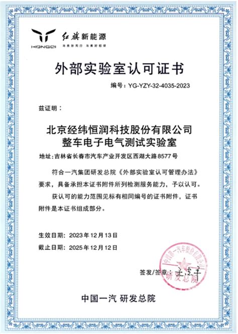 经纬恒润整车电子电气测试实验室通过一汽研发总院外部实验室资质认证！测试行业动态汽车测试网