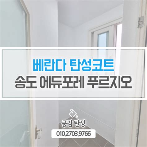 송도탄성코트 송도에듀포레푸르지오 탄성코트로 베란다 곰팡이 해결했어요 네이버 블로그