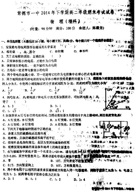 湖南省常德市第一中学2014 2015学年高二上学期期末考试物理理试题 扫描版含答案word文档在线阅读与下载无忧文档