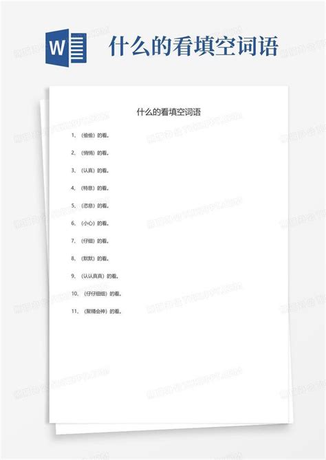 什么的看填空词语Word模板下载 编号lamonvge 熊猫办公