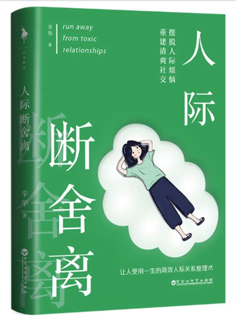 人際斷舍離：擺脫人際煩惱重建清爽社交 城邦阅读花园