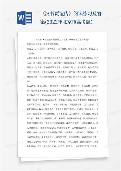 汉书贾谊传阅读练习及答案 2022年北京市高考题 Word模板下载 编号qgpjrdap 熊猫办公