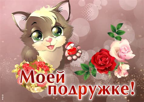 Уникальная открытка Моей подружке С кошечкой Скачать бесплатно на