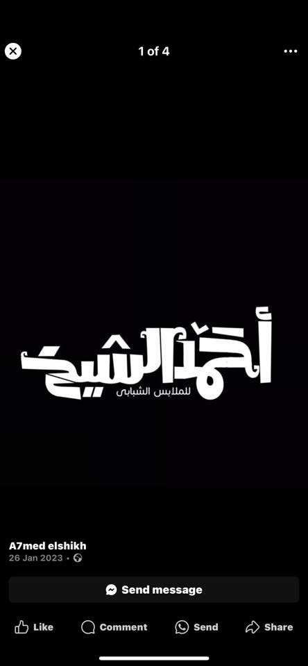 محل الشيخ للملابس الرجالي