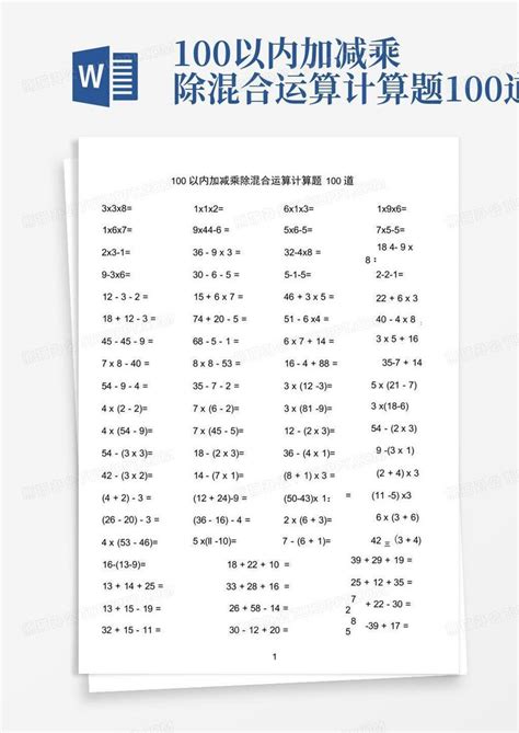 100以内加减乘除混合运算计算题100道Word模板下载 编号qxvjvnoz 熊猫办公