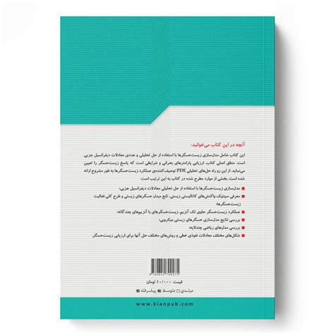 مدل‌سازی ریاضی زیست حسگر نشر دانشگاهی کیان