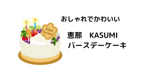 恵那市KASUMIのバースデーケーキ2種紹介 UNI to ENGAWA