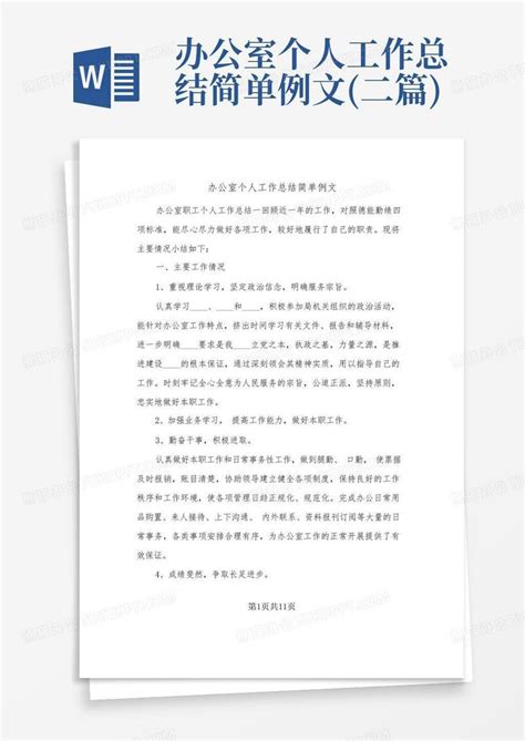 办公室个人工作总结简单例文二篇word模板下载编号qbpnjpey熊猫办公