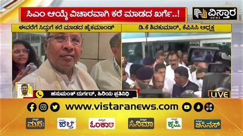 ಇಲ್ಲಿಯವರೆಗೂ ಸಿದ್ದರಾಮಯ್ಯಗೆ ಕರೆ ಮಾಡದ ಹೈಕಮಾಂಡ್ Dk Shivakumar Vs