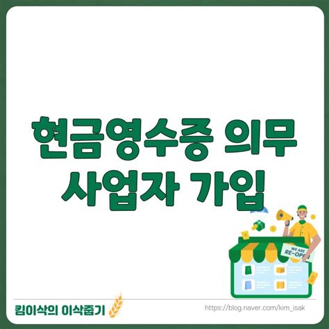 현금영수증 가맹점 가입 및 발급 방법 의무발행 업종까지 네이버 블로그