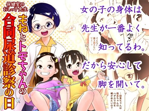 【50off】もねとトモちゃんの合同尿道診察の日 ゴールデンチューブ Dlsite 同人 R18