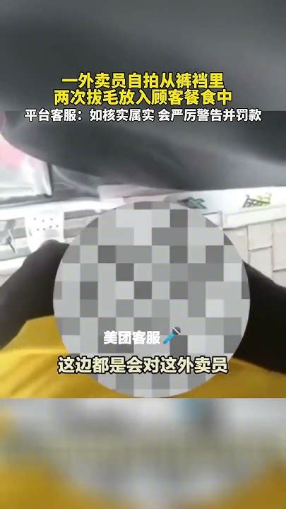 一外卖员自拍从裤裆里两次拔毛放入顾客餐食中，平台客服：如核实属实，会严厉警告并罚款。 Youtube
