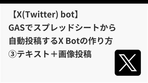 【xtwitter Bot】gasでスプレッドシートから自動投稿するx Botの作り方：①準備編 かずログ