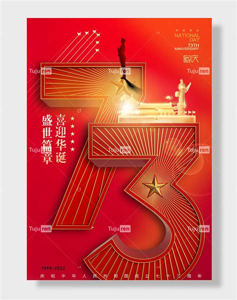 欢度国庆73周年海报素材模板下载 图巨人