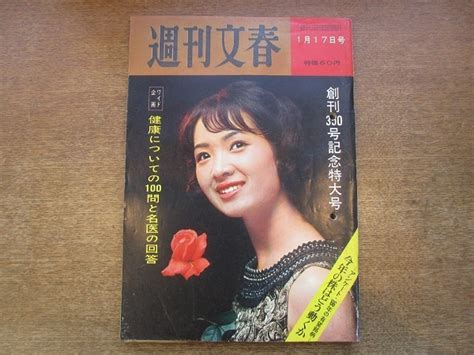 2002mk 週刊文春 1966昭和41117 表紙姿美千子ベラ・チャスラフスカ来日浅丘ルリ子美空ひばり渡辺邦男福田赳夫×大宅