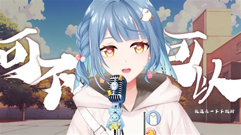 【可以嘛🤍】cover 可不可以放進去一下下就好 巴大熊 Remix 【小原 栞vtuber】 Youtube