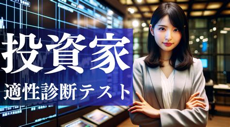 【投資家適性診断】あなたは投資家に向いている人？｜暇つぶし診断テスト集