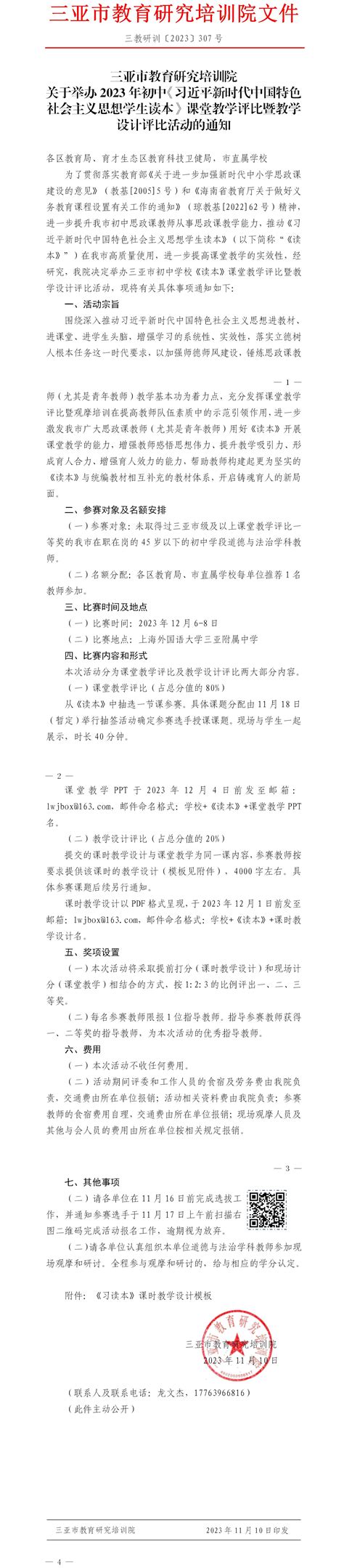 关于举办2023年初中《习近平新时代中国特色社会主义思想学生读本》课堂教学评比暨教学设计评比活动的通知