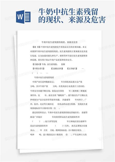 牛奶中抗生素残留的现状、来源及危害word模板下载编号qgbndjmo熊猫办公