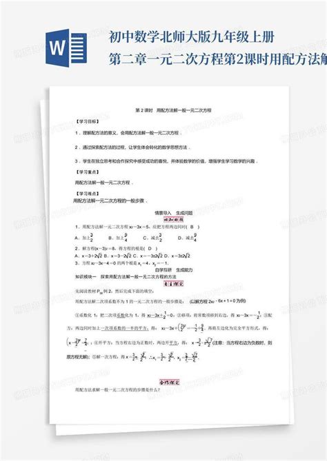 初中数学北师大版九年级上册第二章一元二次方程 第2课时用配方法解一般word模板下载 编号qxrxkkpx 熊猫办公