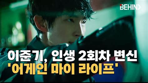 어게인 마이 라이프 이준기 인생 리셋 열혈 검사 변신··· 화끈한 절대악 응징기 서막 [비하인드] Youtube