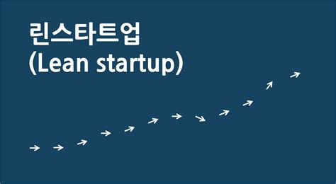 애자일 방법론 ② 린스타트업lean Startup