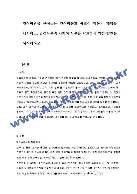 인적자원을 구성하는 인적자본과 사회적 자본의 개념을 제시하고 인적자본과 사회적 자본을 확보하기 위한 방안을 제시하시오인문사회레포트