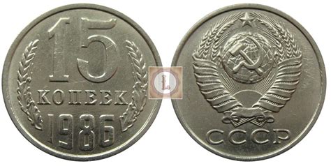 Цена 15 копеек 1986 года (Разновидности, Наборная, Фото, Видео)