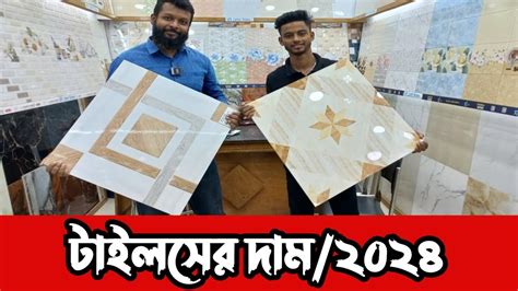 কম দম A গরডর টইলস টইলসর দম ২০২৪ YouTube