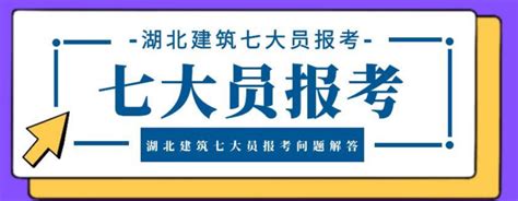 湖北武汉建筑七大员报考问题解答，仙桃启程 知乎