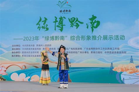 2023“绿博黔南”综合形象推介展示活动在广州举行协作发展旅游