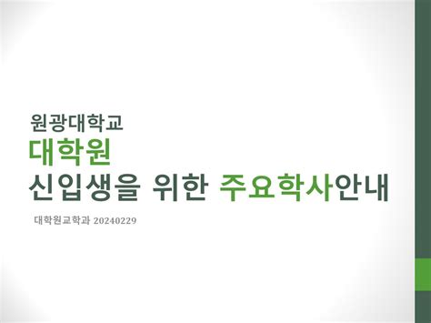 2024 1학기 신입생 주요 학사 안내 일반대학원 원광대학교