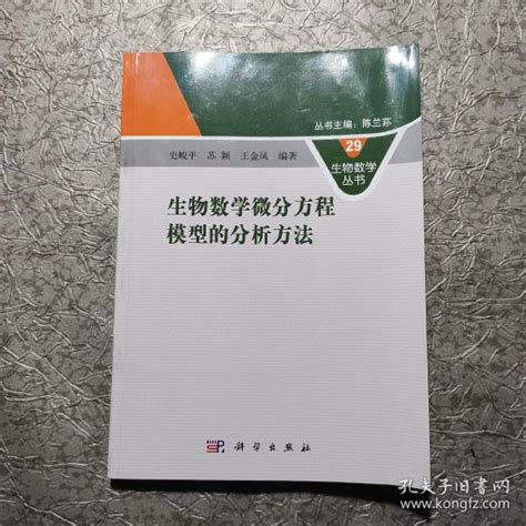生物数学微分方程模型的分析方法 史峻平；苏颖；王金凤 孔夫子旧书网