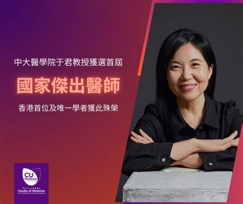 【香港首位】中大醫學院于君教授獲選首屆國家傑出醫師 Now 新聞
