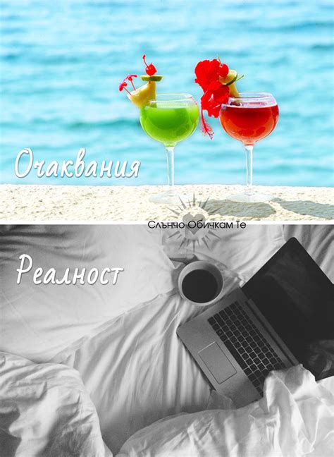 Моето лято очаквания реалност Слънчо Обичкам Те