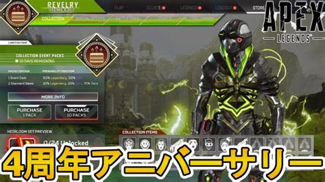 【4周年アニバーサリー】でスーパーレジェンドシャードが限定報酬として登場確定！？最強の超激レアスキンも見逃すな！！【コレクションイベント