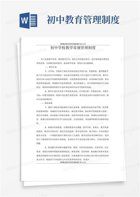 初中学校教学常规管理制度word模板下载编号laxvmpvw熊猫办公