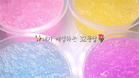 내가 애정하는 32문답🌷 소시액 소규모 시리즈 액괴 문답 문답시리즈 추천 추천 영상 액조 액괴 조합 유하챌린지 Youtube