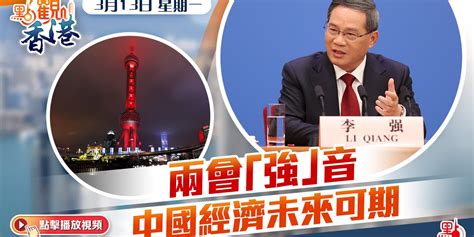 點觀香港｜兩會「強」音 中國經濟未來可期 點觀香港 點新聞