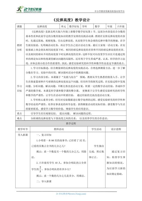 新课标核心素养目标北师大版六上数学好玩第1课时《反弹高度》教学设计 21世纪教育网