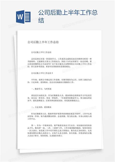 公司后勤上半年工作总结模板下载 上半年工作总结 图客巴巴