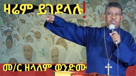 በእንባ የተሰጠ ትምህርት ቅዱሳንን እንዴት እንዘክር የዝክር ጥቅሞችና የእኛ ሕይወት Youtube