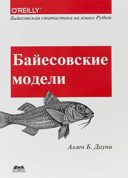 Байесовские модели Байесовская статистика на языке Python Дауни