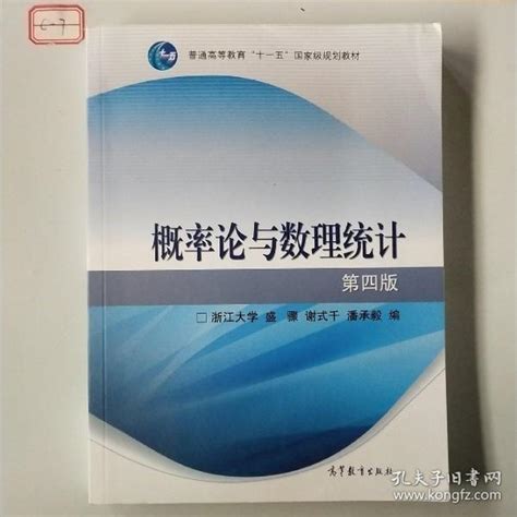 概率论与数理统计第四版 盛骤谢式千潘承毅 编 孔夫子旧书网